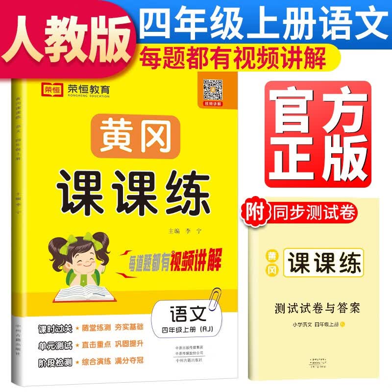 四年级同步训练 黄冈课课练四年级语文上册·部编版/含测试卷和答案四年级语文书同步训练课时作业黄冈小状元随堂天天练