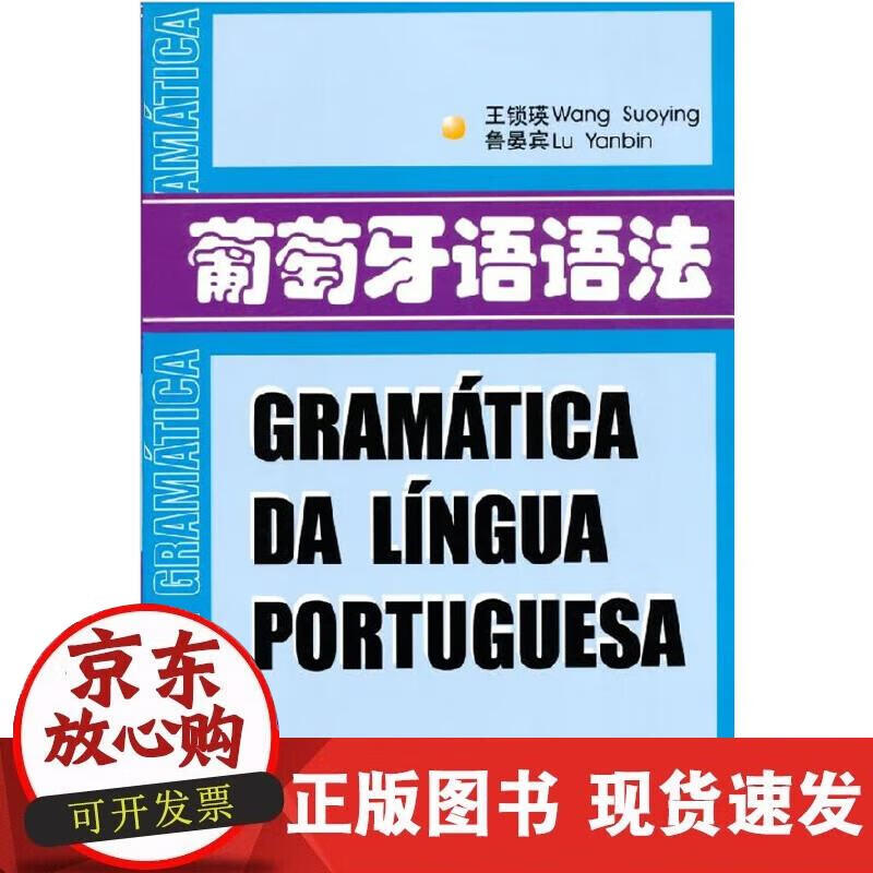 【现货】葡萄牙语语法