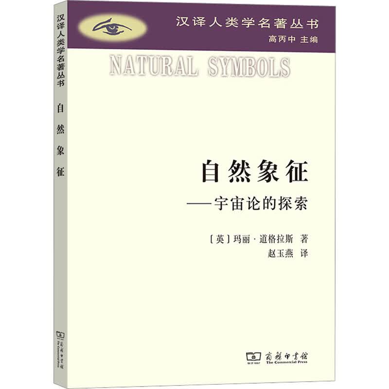 自然象征——宇宙论的探索 图书
