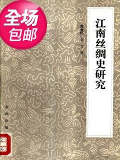 江南丝绸史研究_範金民，金文着