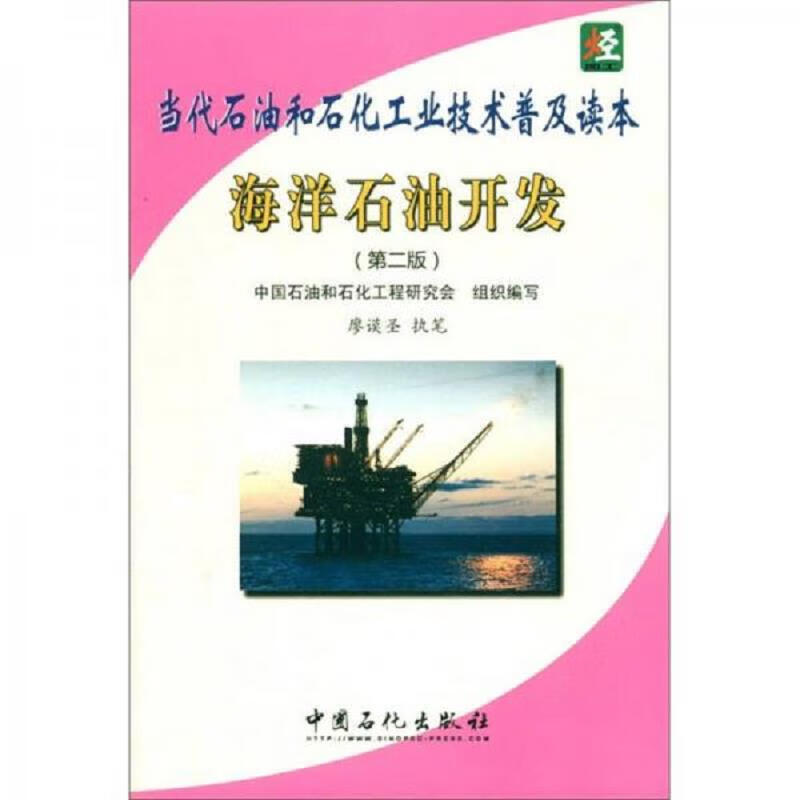 当代石油和石化工业技术普及读本：海洋石油开发海洋石油勘探(第二版+第三版)乙烯(第三版)加油站油气集输与