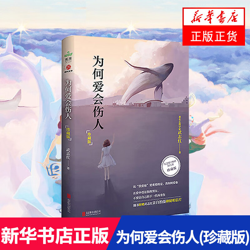 为何爱会伤人(珍藏版) 青春励志暖心正能量情商与情绪控制