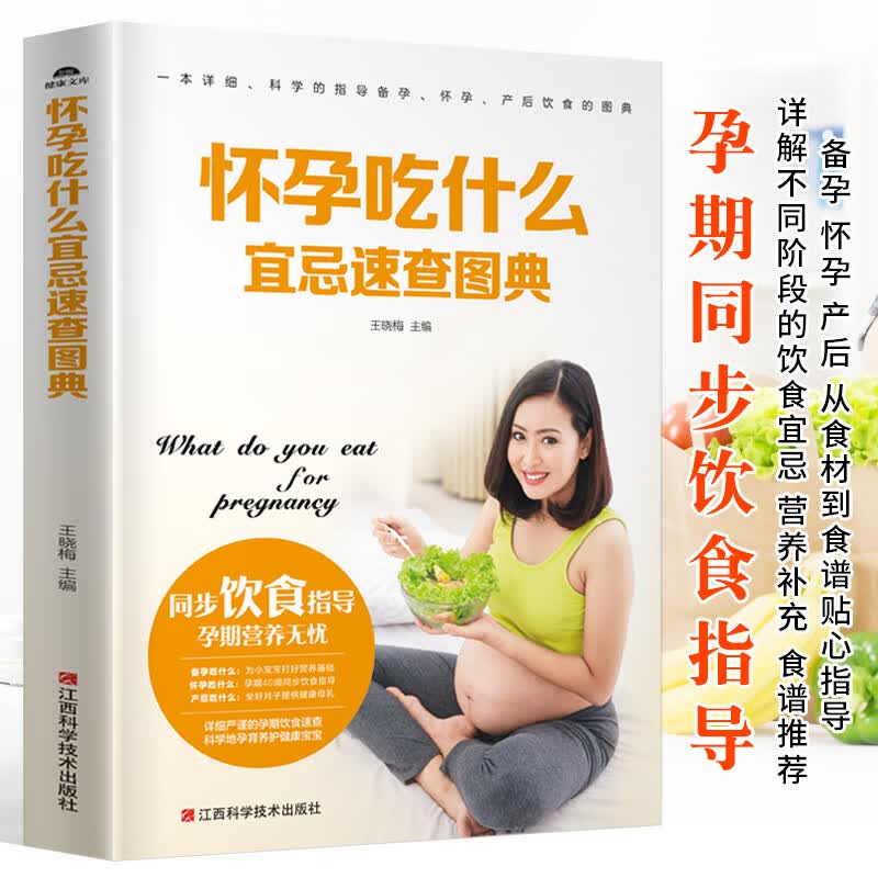 怀孕吃什么宜忌速查图典 备孕怀孕产后孕期食谱饮食调养书籍 孕妇食谱营养三餐 孕妇书籍大全 孕期营养书孕期