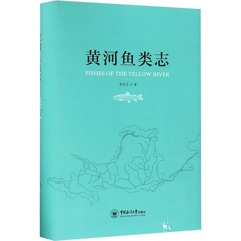 黄河鱼类志