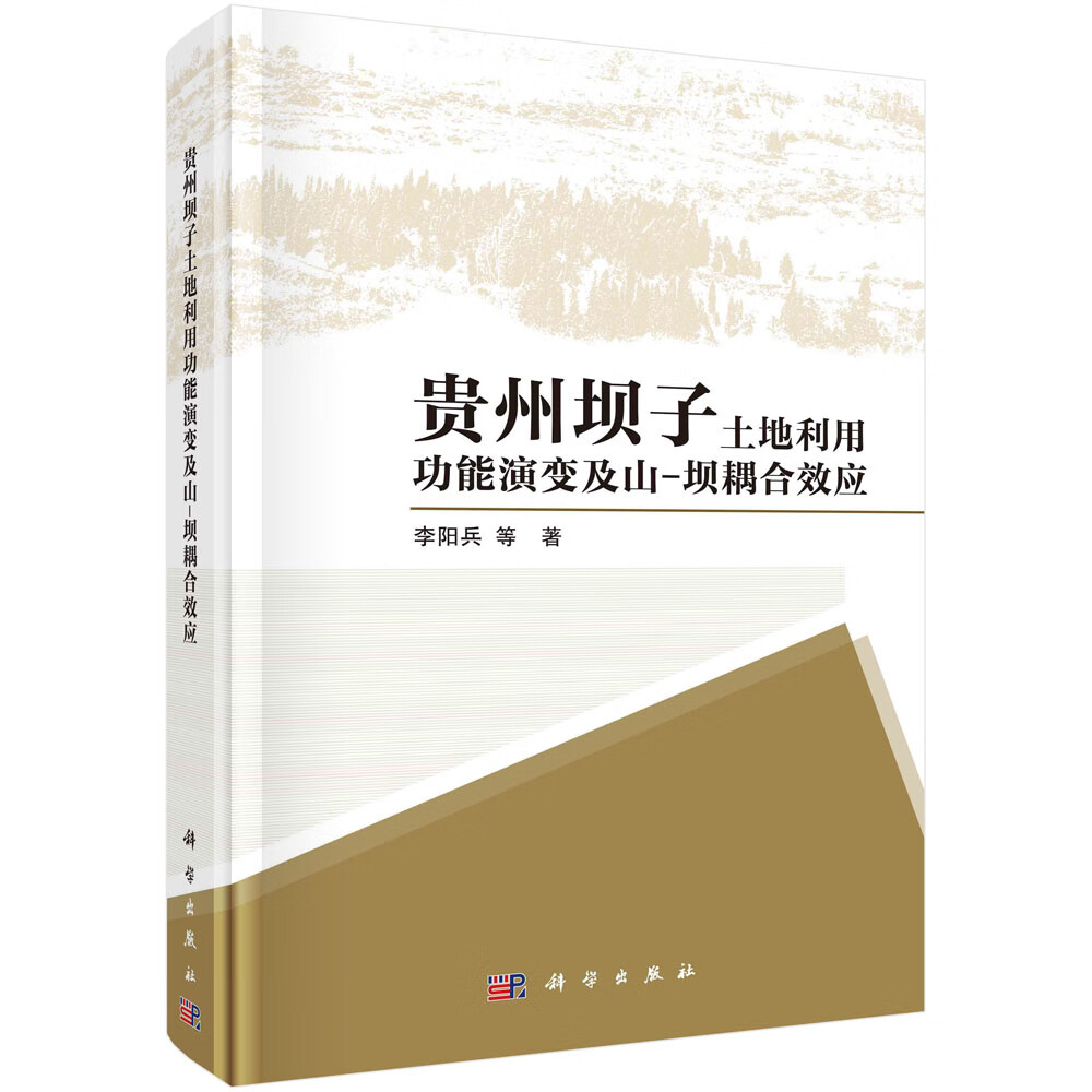书籍 贵州坝子土地利用功能演变及山-坝耦合效应 李阳兵等科学出版社9787030756404