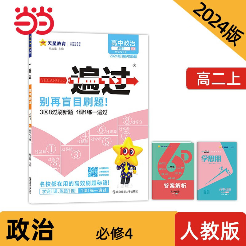 【科目自选 新教材版】2024版天星教育 2024版一遍过高二上册 高中 政治 必修4 哲学与文化 人教版
