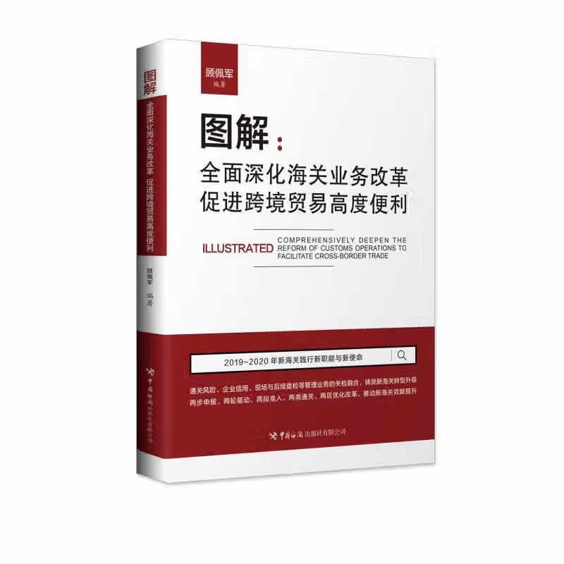 图解：全面深化海关业务改革，促进跨境贸易高度便利 顾佩军 中国海关出版社有限公司 978751750