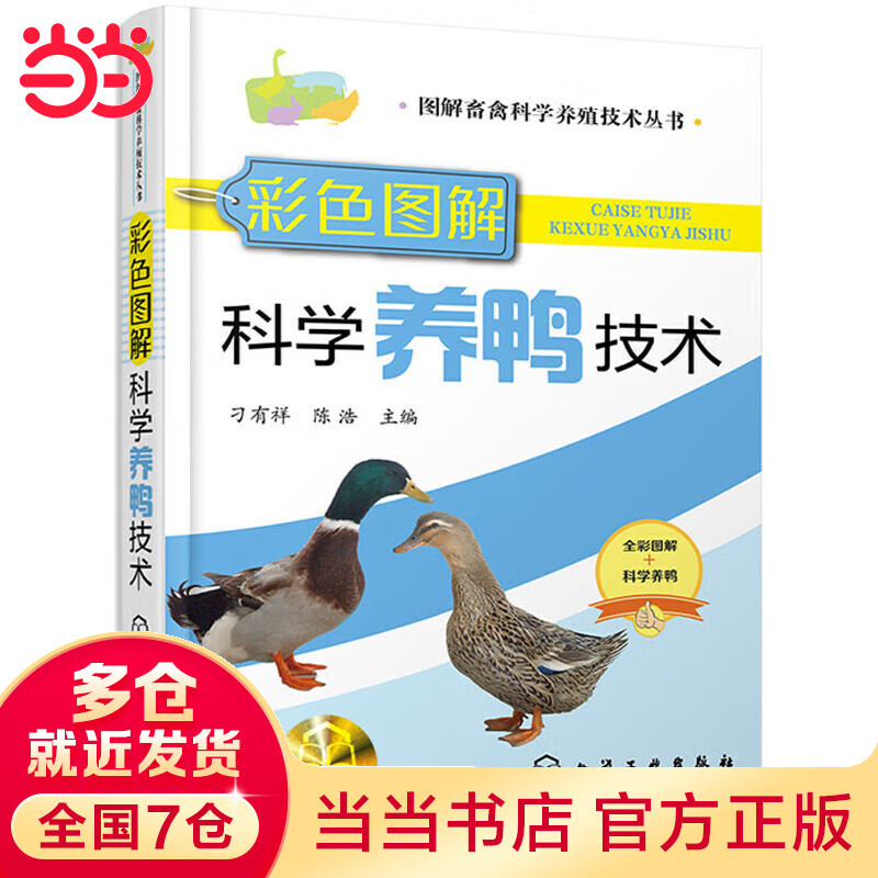 图解畜禽科学养殖技术丛书--彩色图解科学养鸭技术
