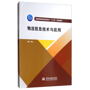 物流信息技术与应用