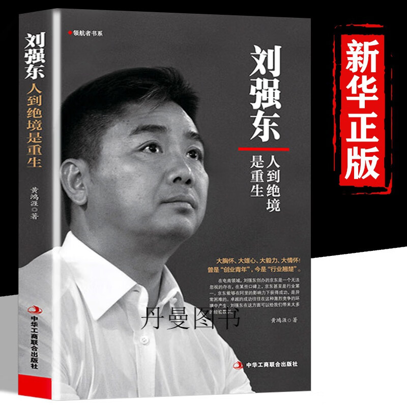 刘强东传人到绝境是重生中国财经人物名人传记企业家自传管理励志 刘强东 人到绝境是重生