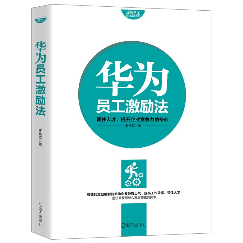 华为员工激励法 华为员工培训读本系列 王伟立 著 激励机制 激励管理 管理学读物 企业管理与培训书籍