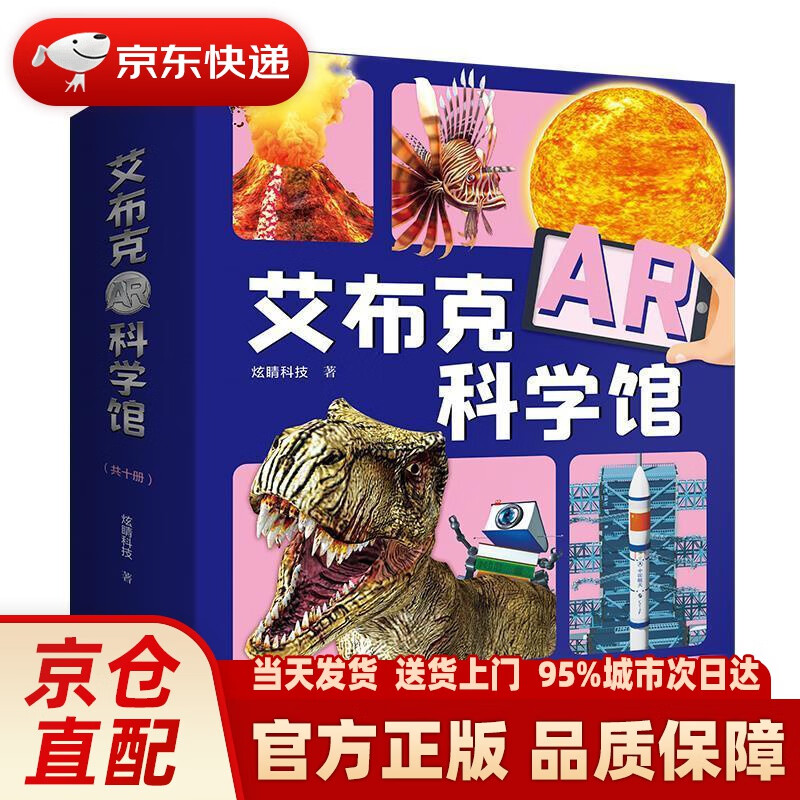 艾布克AR科学馆(套装共10册）