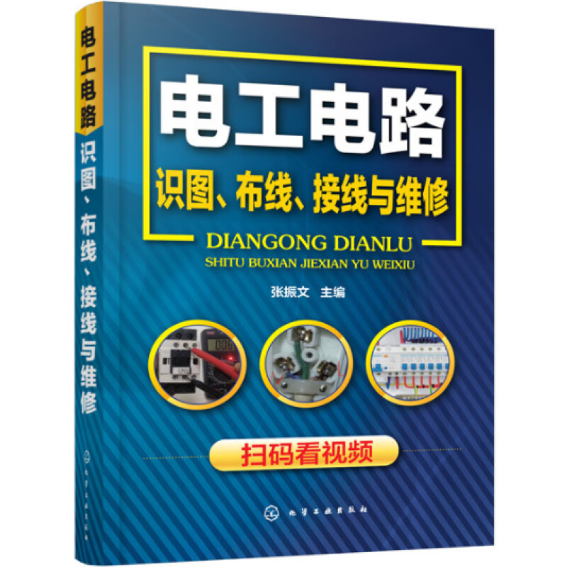 电工电路识图布线接线与维修 零基础学习电工书籍自学资料教材知识实物接线电路图plc编程维修家装水电工安装教程手册从入门到精通
