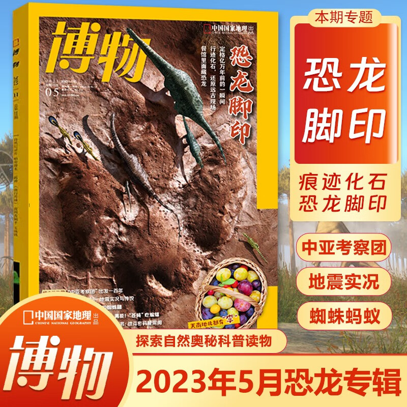 现货 博物杂志 2023年5月 恐龙脚印