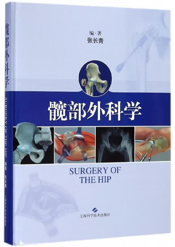 髋部外科学(精)