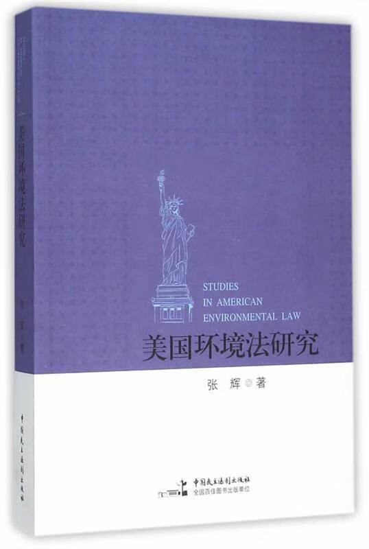 美国环境法研究 张辉