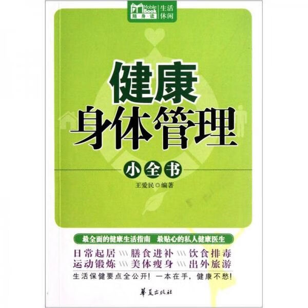 健康身体管理小全书：MBOOK随身读9787508069517华夏出版社