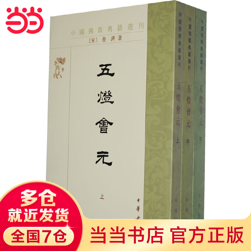 五灯会元（上中下册）—— 中国佛教典籍选刊