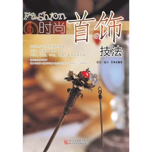 时尚首饰技法【精选】
