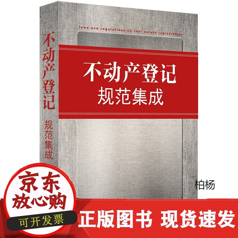 速发 不动产登记规范集成法律出版社法规中心编法律出版社