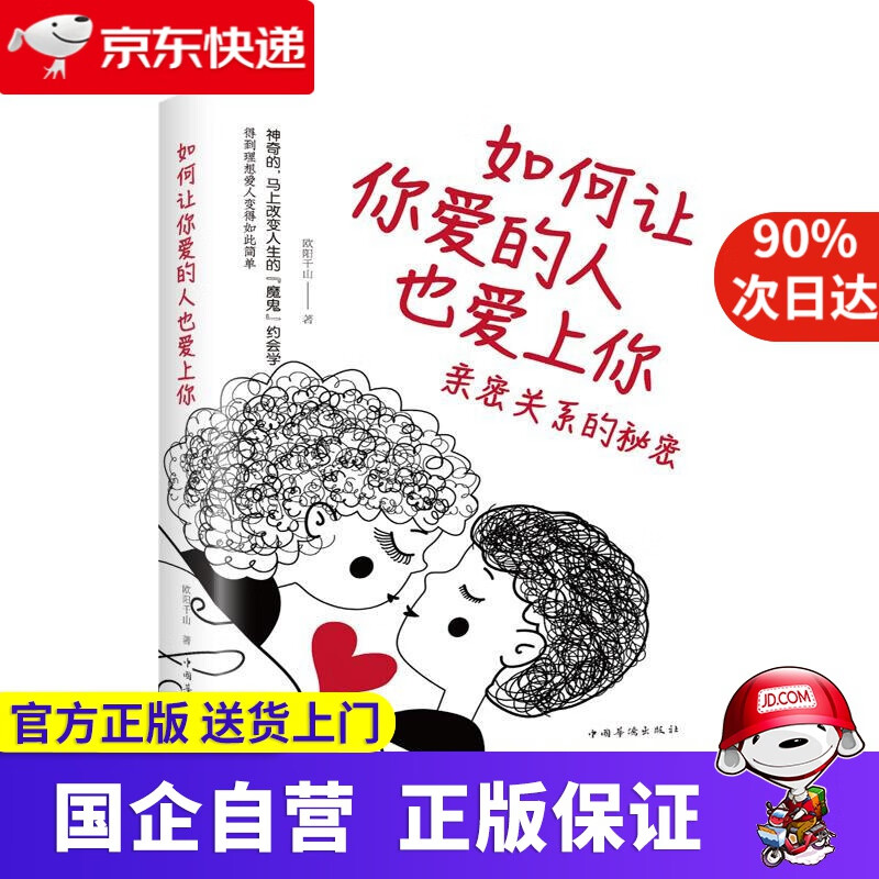 如何让你爱的人也爱上你：亲密关系的秘密 欧阳千山 中国华侨出版社