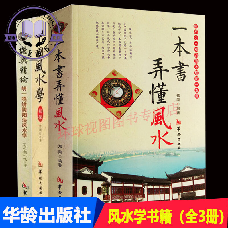 书籍 胡一鸣堪舆精论+中国风水学初探+一本书弄懂风水 古风水