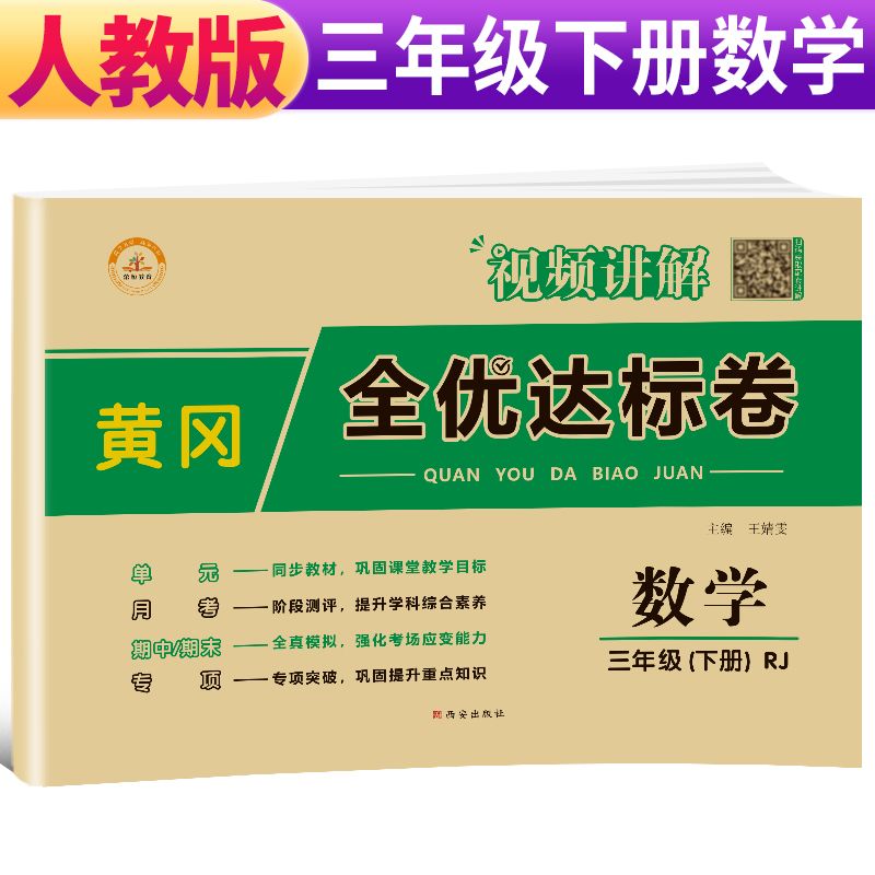 荣恒教育 RJ 黄冈全优达标卷 三3下数学 3下语数测试卷全3册 小学三年级