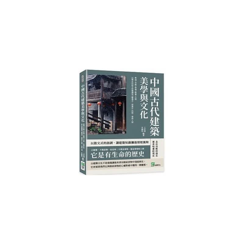 预售 王世瑛 中国古代建筑美学与文化：都城宫殿祭坛陵墓古塔，以历史的语言形态讲述「虽过去，却实在」的物、事与人情