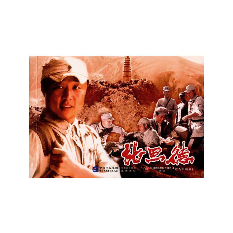 张思德