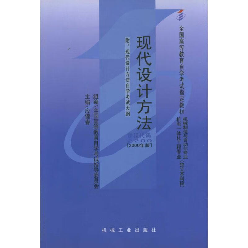 现代设计方法 应锦春 9787111078760