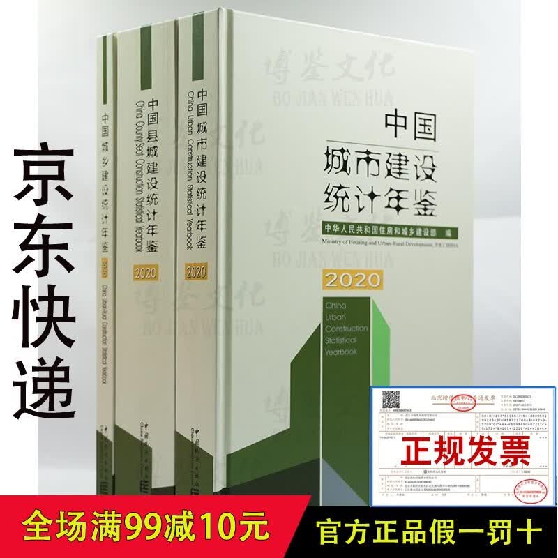 2020中国城市建设统计年鉴（城市、城乡，县城，共3册）资料报告2021年9月出版