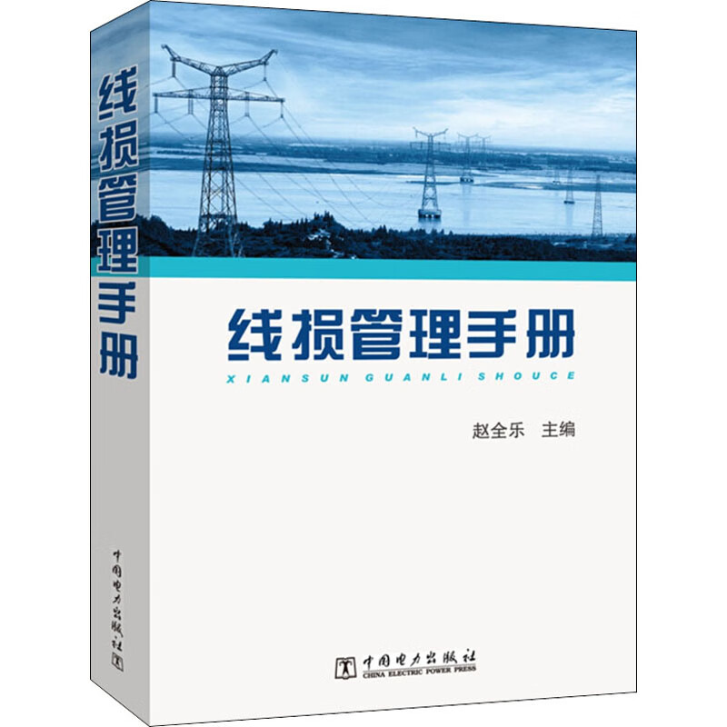 线损管理手册
