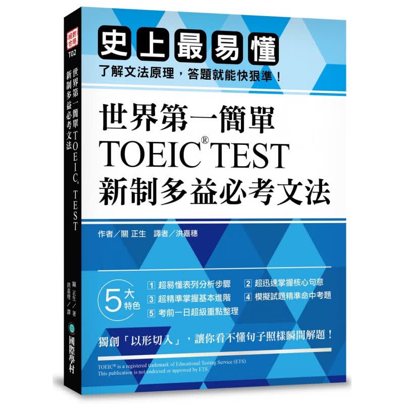 预售 关正生世界简单！TOEIC TEST新制多益必考文法史上易懂 了解文法原理 答题就能快