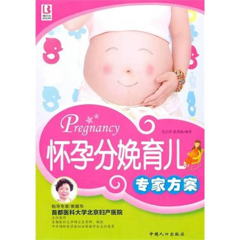 怀孕分娩育儿专家方案【好书】