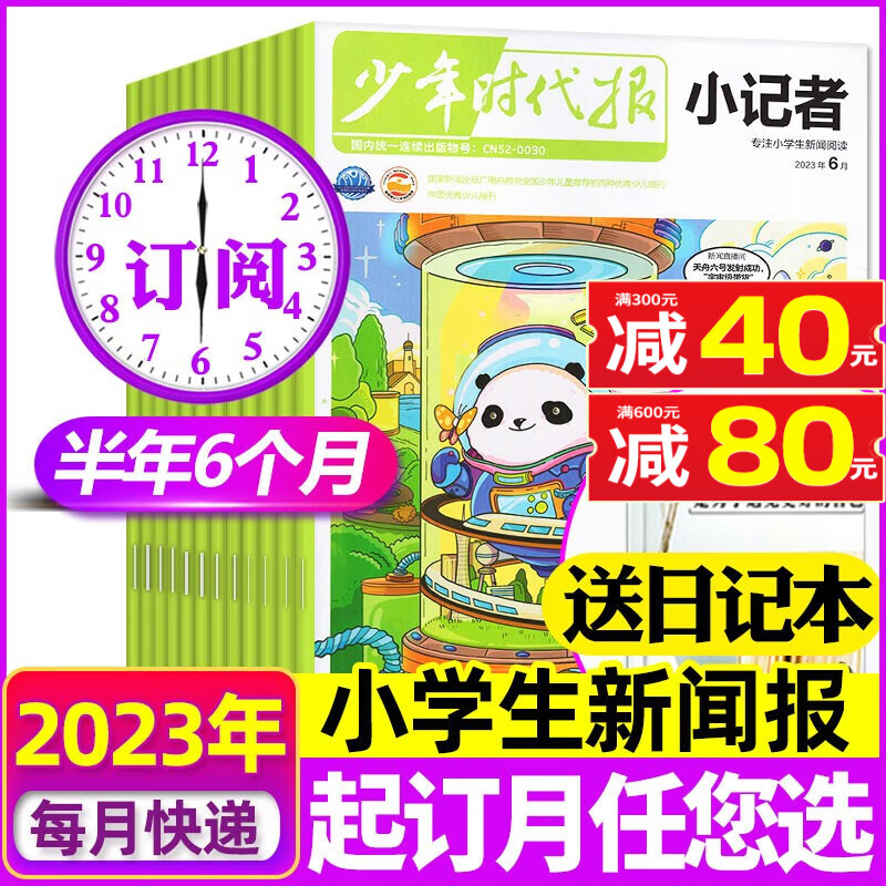 少年时代报小记者杂志2023年1-12月全年订阅（另有新期半年订阅/现货打包可选）小学生作文素材科学科普期刊 【半年订阅共6期送日记本】2023年7-12月