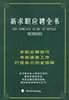 【书】新求职应聘全书