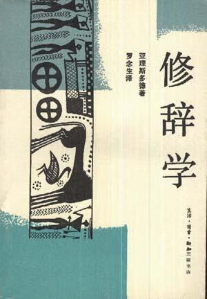 修辞学 （古希腊）亚里士多德 生活·读书·新知三联书店