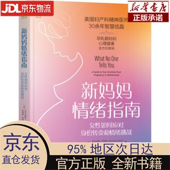 新妈妈情绪指南：女性如何应对身份转变和情绪挑战 [美]亚历山德拉·萨克斯,[美]凯瑟琳