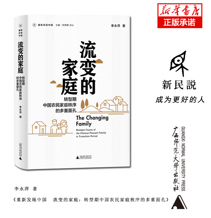 重新发现中国 流变的家庭：转型期中国农民家庭秩序的多重面孔