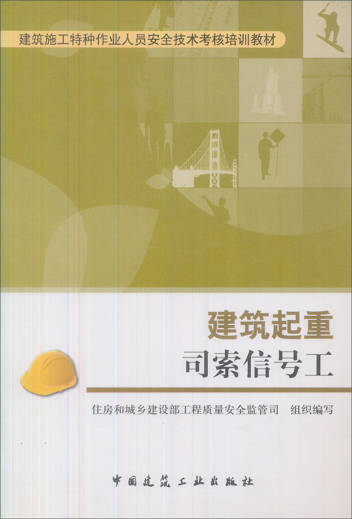 建筑施工特种作业人员安全技术考核培训教材：建筑起重司索信号工