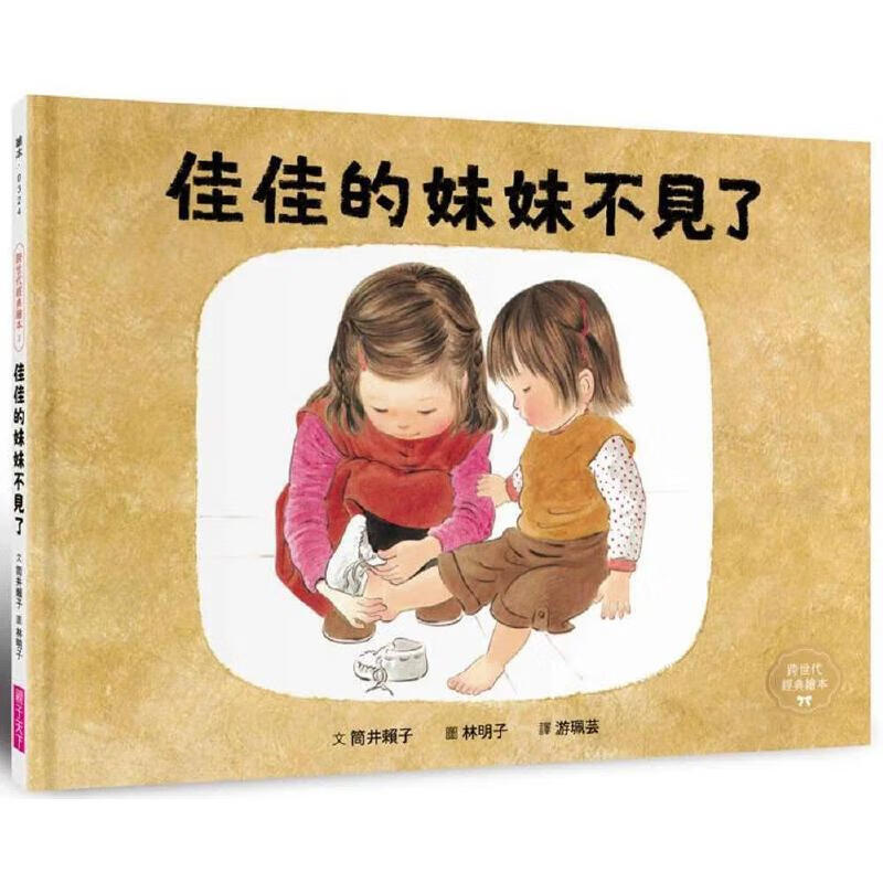 预售 佳佳的妹妹不见了(林明子跨世代经典3) 子天下 筒井赖子