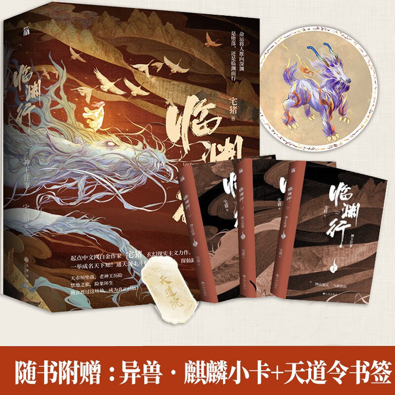 【包邮】宅猪玄幻现实主义小说 临渊行全册云出天门元始元年神王往事 （全三册）定价108