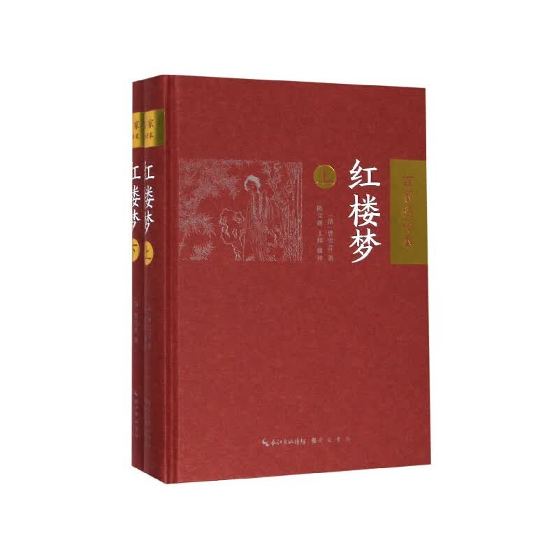 红楼梦(上下百家精评本)(精)曹雪芹97875403546崇文书局