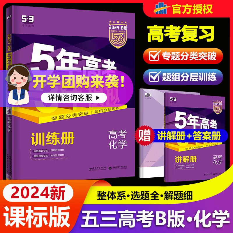 2024新版53五年高考三年模拟B版新高考课标版高中总复习优选真题考点分层练习一轮二轮复习资料高考真题压题卷2024必刷题 化学*课标版【2024*B版】
