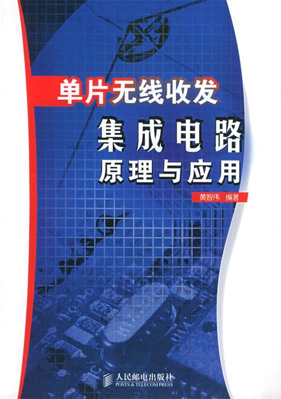 单片无线收发集成电路原理与应用 黄智伟 编著【书】
