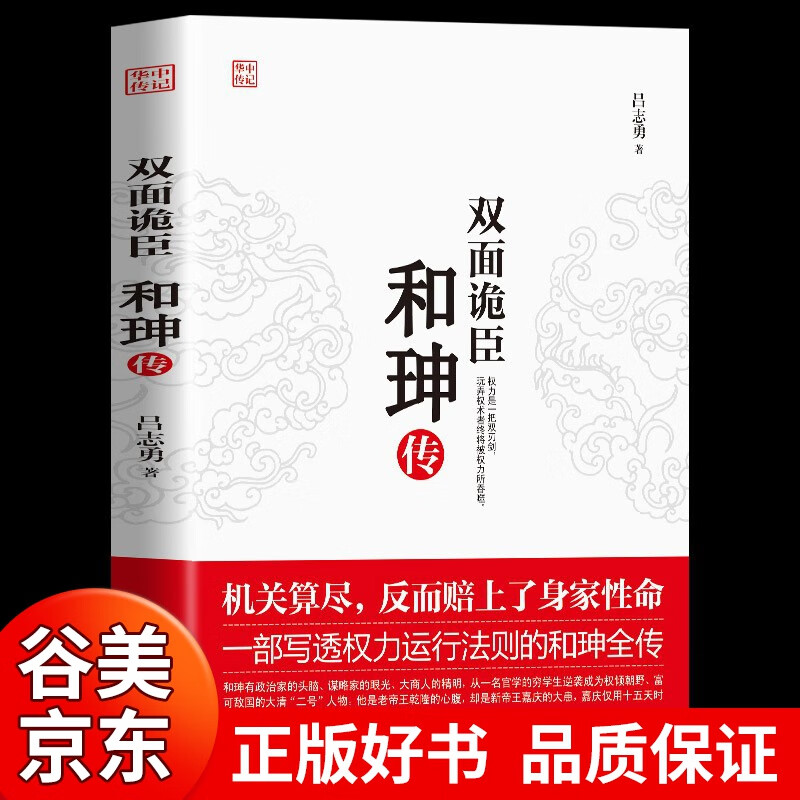 现货 双面诡臣和珅传 清朝名人历史人物传记权力运作谋略奇书和珅转双面诡臣和坤传历史和珅全传书籍书籍畅销书