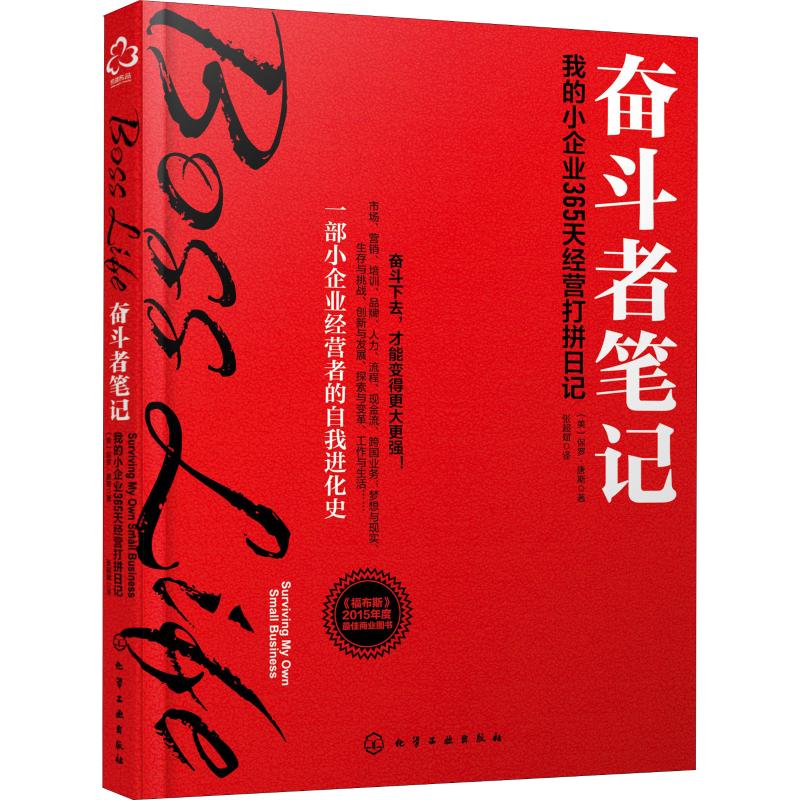 奋斗者笔记 我的小企业365天经营打拼日记