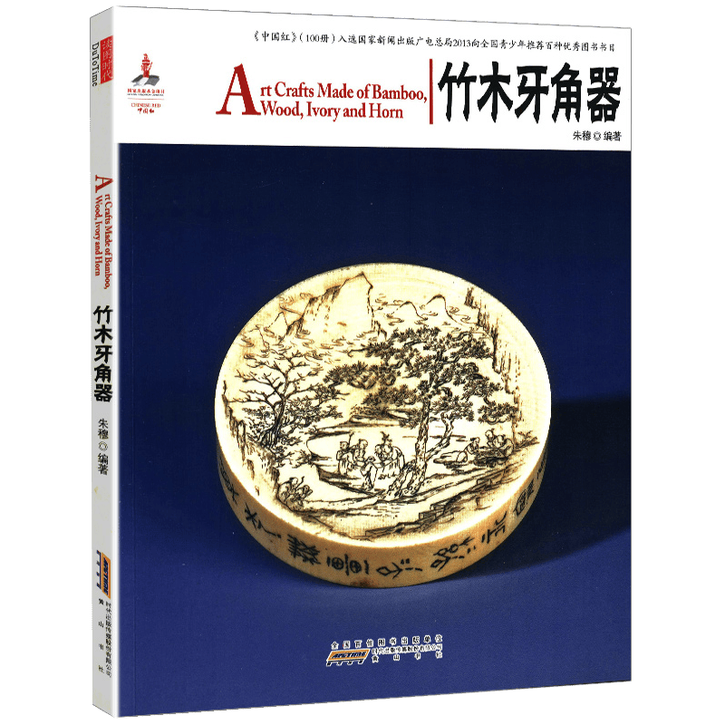 【包邮】艺术史中国红 竹木牙角器（英汉对照）