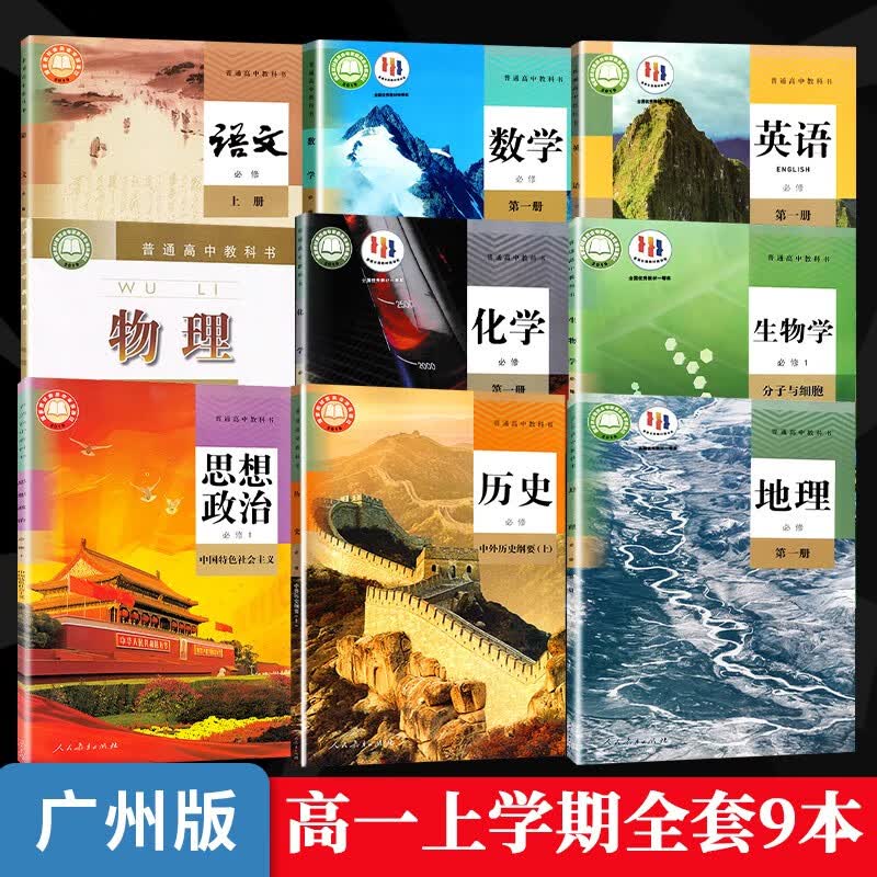 【广东广州 深圳 佛山 湛江 东莞 汕头 汕尾 清远 中山专用】2023新版现货高中必修一统编版人教版语文数学A版英语化学生物地理历史政治+粤教版物理全套9本课本高一上学期全套教材高中必修一全套教科书