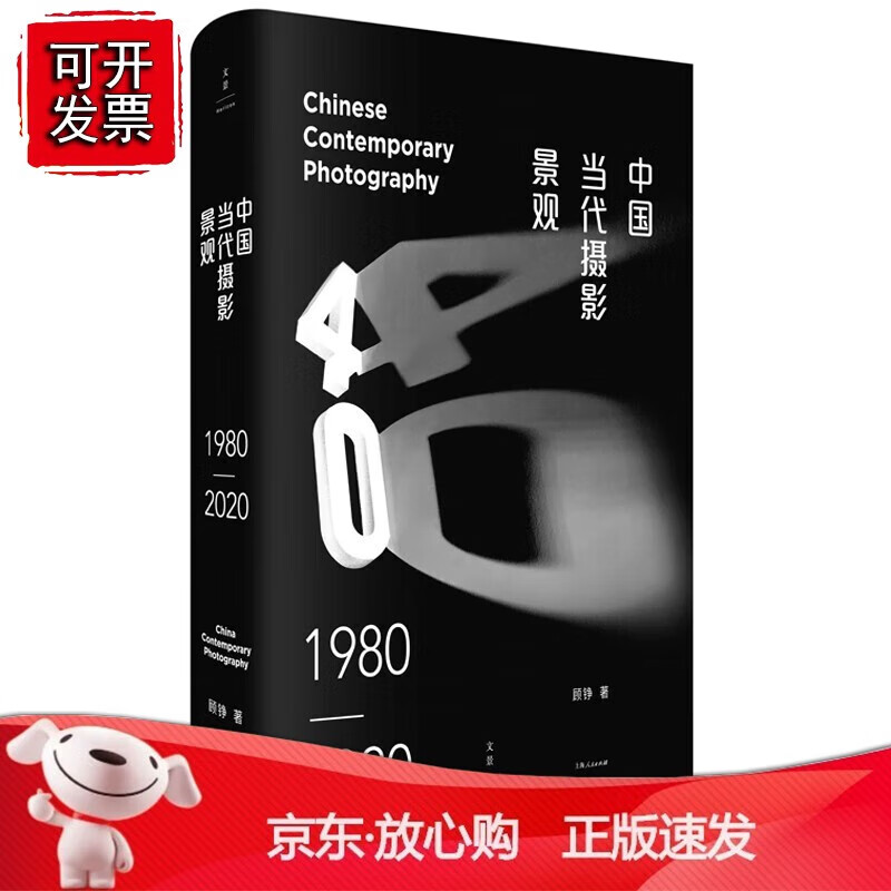 中国当代摄影景观:1980—2020